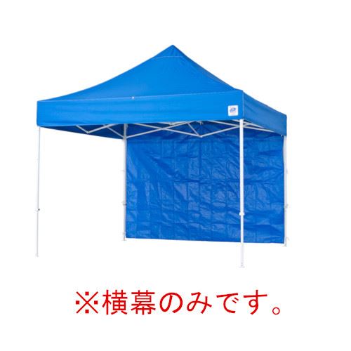 メーカー【E-ZUP】イージーアップ商品名イージーアップテント　オプション品DX30、DXA30用横幕(エコノミー)品番EZP30-24BLカラー色:青(ブルー)納期目安通常出荷3-4日(土日祝除く)で出荷致します。JAN456024720...