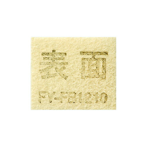 Q-hiファン（8Xシリーズ）の交換用給気清浄フィルター●適用機種：FY-8X-W(-C)、FY-8XY、FY-8XJ-W(-C)、FY-8XJY