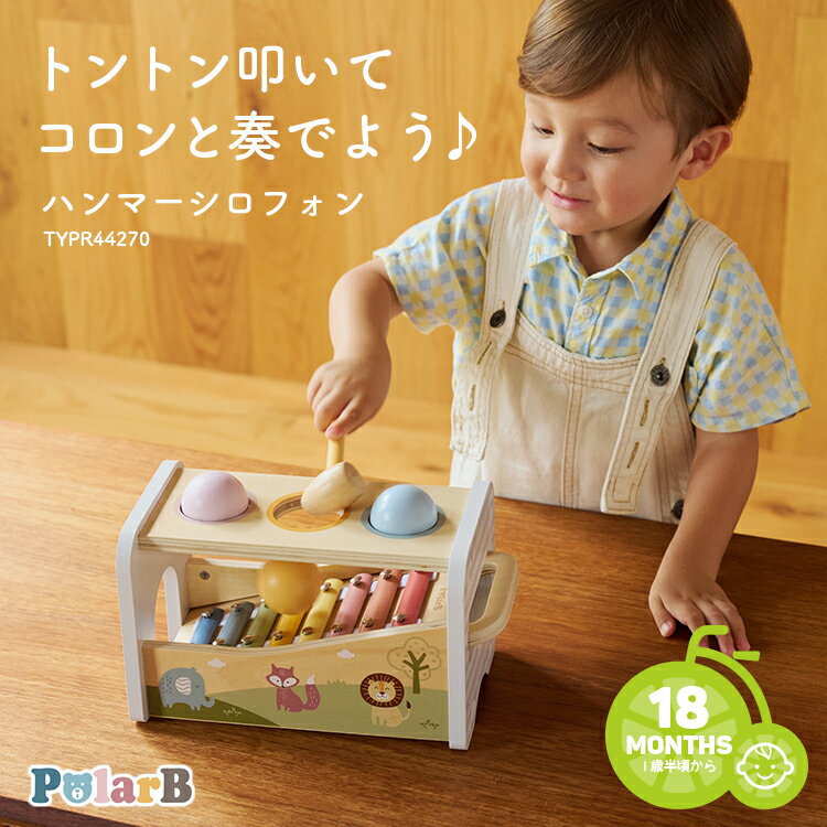 商品情報 ハンマー遊びと楽器遊びが楽しめる 商品名 PolarB ハンマーシロフォン [TYPR44270] セット内容 本体 / シロフォン(鉄琴) / ハンマー / ボール×3 サイズ W26×D17×H14cm 対象年齢 18ヶ月頃か...