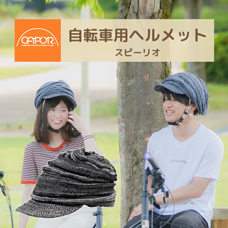 商品情報 商品名 CAPOR/カポル 着せ替え帽子付き自転車ヘルメット [ヘルメットと帽子のセット] スピーリオ カラー ブラック あご紐の色 ：ベージュ サイズ目安 Sサイズ：52〜55cm Mサイズ：56〜59cm Lサイズ：60〜62...