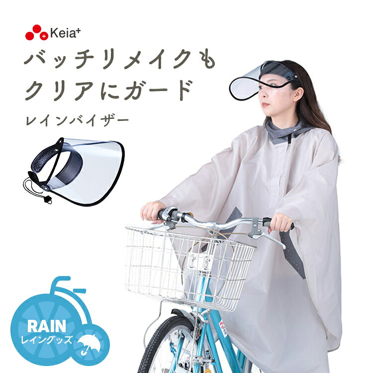 商品情報 雨の日の自転車でもメイク崩れ知らず 商品名 Keia＋レインバイザー KW-RB101BK 川住製作所 カラー クリア×ブラック サイズ 商品サイズ：ツバ 長さ約18cm×幅31cm 適合頭囲：52～62cm ※適合頭囲はあくまで...