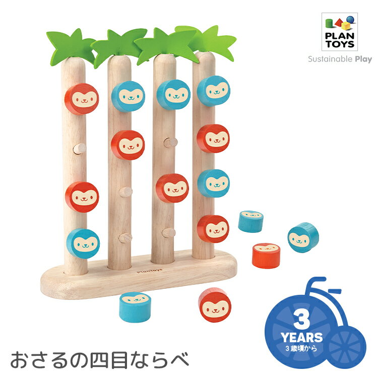 商品情報 商品名 PLANTOYS/プラントイ おさるの四目並べ [4612] セット内容 おさるさん (赤/青) 各8個 ヤシの木 1個 対象年齢 3歳頃から 材質 木材(ゴム) 生産国 タイ 特徴 おさるさんをテーマにした四目並べ 交互...