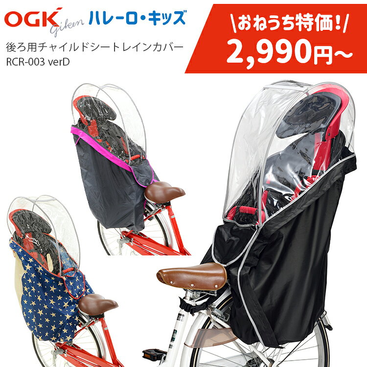 商品情報 ヘッドレストあり・なしどちらのシートにも対応！ 品名 後ろ用：幼児座席用ソフト風防レインカバー ハレーロ・キッズ　リアチャイルドシートレインカバー RCR-003 ver.D/バージョンD 対応シート OGK技研製　後ろ子供乗せ ...