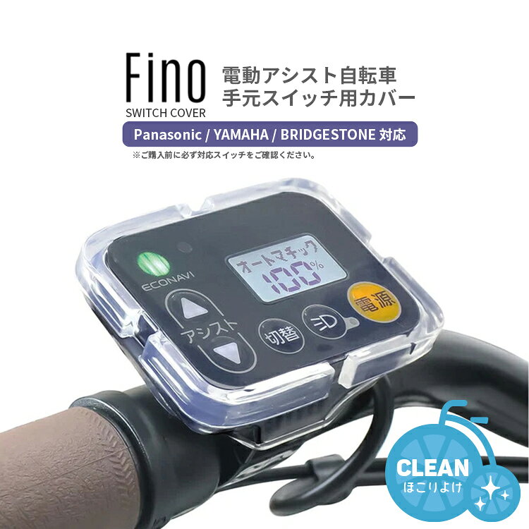 商品情報 Panasonic / YAMAHA / BRIDGESTONE対応スイッチカバー 品名 Fino 電動アシスト自転車3メーカー対応手元スイッチカバーSWC-0020 カラー クリア Panasonic：対応スイッチ/搭載モデル ...