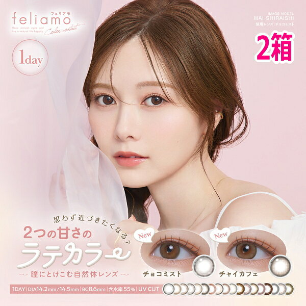 feliamo（フェリアモ） 枚数 1箱10枚入り BC 8.6mm DIA 14.2mm、14.5mm ※カラーにより異なります。 着色直径 13.0mm、13.2mm、13.3mm、13.5mm、13.6mm、13.7mm、13.8mm...