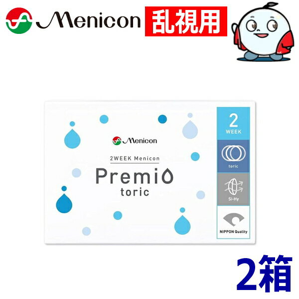 【ご注意】 こちらのコンタクトレンズは乱視用です。 近視用ではございませんのでお間違えのない様お願いいたします。 2weekメニコンプレミオトーリック / 2WEEK Menicon Premio toric タイプ2週間 / 終日装用 枚...