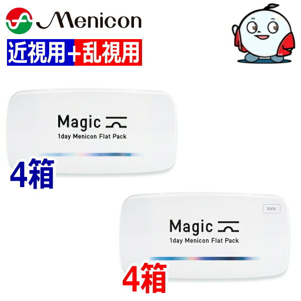 【ご注意】 こちらは近視用と乱視用のセットです。 お間違えのない様お願いいたします。 ワンデーメニコン Magic / マジック タイプ1日交換タイプ/終日装用 枚数 30枚/1箱 BC 8.6mm DIA 14.2mm 含水率 57% 度...