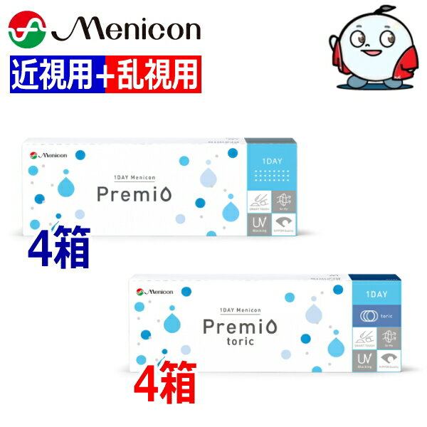 【ご注意】 こちらは近視用と乱視用のセットです。 お間違えのない様お願いいたします。 ワンデーメニコン プレミオ / 1DAY Menicon Premio タイプ1日交換タイプ/終日装用 枚数 30枚/1箱 BC 8.4mm DIA 14...