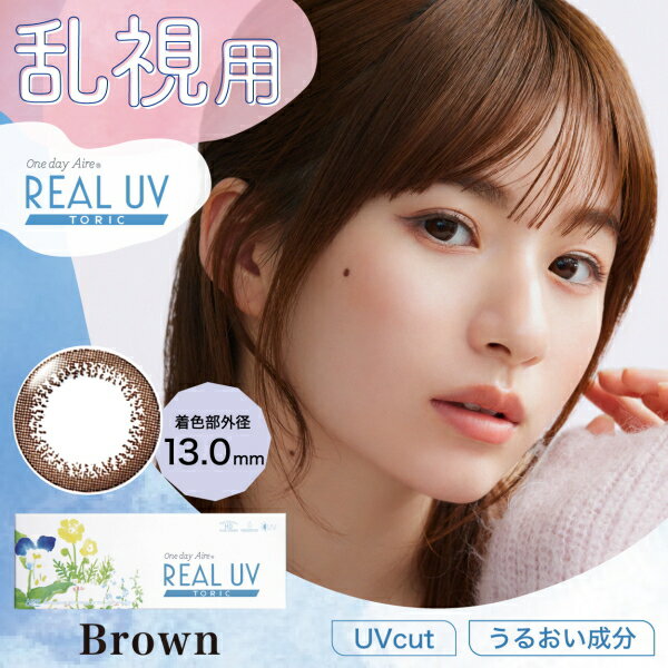【ご注意】 こちらのコンタクトレンズは乱視用です。 近視用ではございませんのでお間違いの無い様お願い致します。 ワンデーアイレ リアルUV トーリック 入数10枚 / 1箱 カラー ブラウン BC 8.6mm DIA14.2mm 着色直径 ...