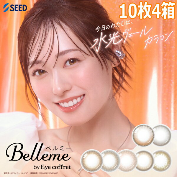 Belleme by Eye coffret 入数1箱 / 10枚入り 装用期間 1日使い捨て BC 8.70mm DIA14.2mm 度数 ±0.00、-0.25〜-6.00（0.25Dステップ） -6.50〜-10.00（0.50Dステ...