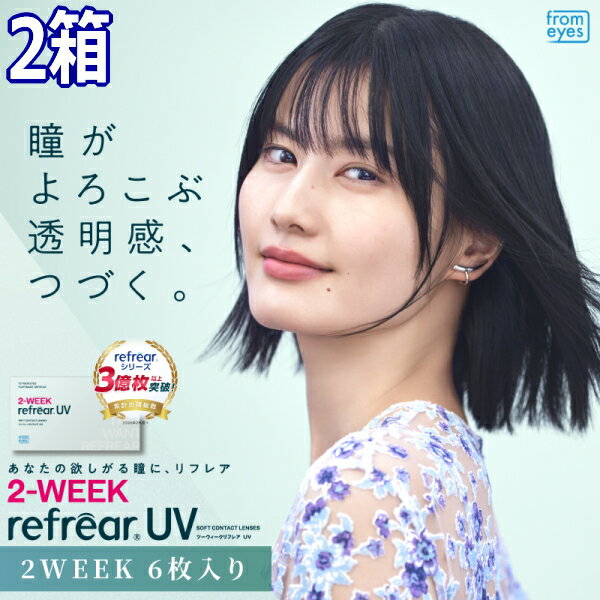 2-WEEK Refrear UV タイプ2週間交換タイプ/終日装用 枚数 6枚/1箱 BC 8.7mm DIA 14.0mm 含水率 38.6% UVカット UVA 約86.9%カット/UVB 約98.7%カット （メーカー実測値-3.0...
