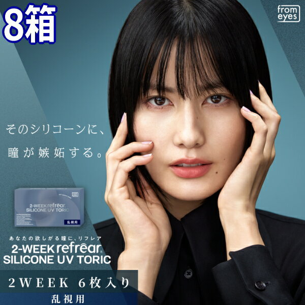 2-WEEK Refrear SILICONE UV TORIC タイプ2週間交換タイプ/終日装用 枚数 6枚/1箱 素材 シリコーンハイドロゲル BC 8.7mm DIA 14.5mm 含水率 47% 酸素透過係数(Dk値) 140（メー...
