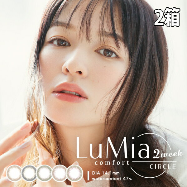 LuMia comfort 2week CIRCLE / ルミアコンフォートツーウィークサークル 枚数 6枚入/1箱 BC 8.8mm DIA 14.1mm 着色直径 13.2mm 度数 ±0.00、-0.75〜-5.00（0.25ステップ...