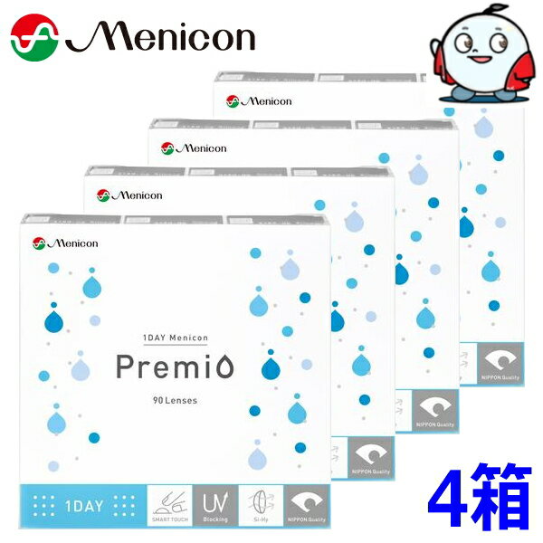 ワンデーメニコン プレミオ / 1DAY Menicon Premio タイプ1日交換タイプ/終日装用 枚数 90枚/1箱 BC 8.4mm DIA 14.2mm 含水率 56% 度数範囲 -0.25〜-6.00（0.25step） -6....