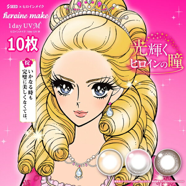 ヒロインメイク 1day UV M 入数1箱 / 10枚入り 装用期間 1日使い捨て BC 8.70mm DIA14.0mm、14.2mm ※カラーにより異なります。 度数 ±0.00、-0.25〜-6.00（0.25Dステップ） -6.5...