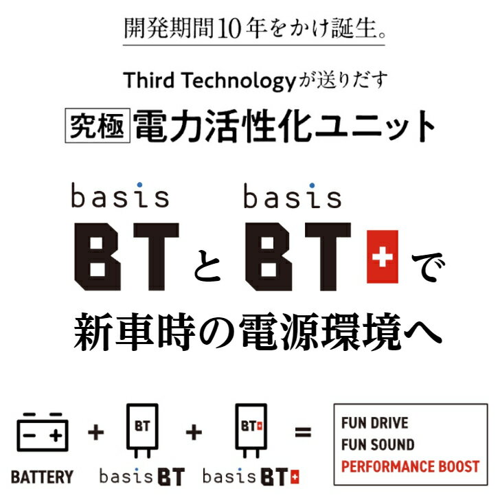 【楽天市場】basis BT BT+ ペア Third-Technology energybox 電源活性化ユニット 電源パーツ カーオーディオ バッテリー専用 12V車音質向上 走行性能向上 ...