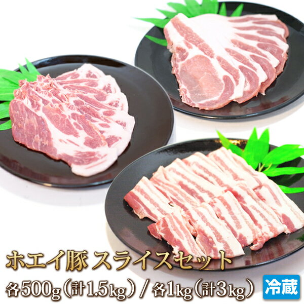 《セット内容》 豚バラスライス 500g 豚ローススライス 500g 豚肩ローススライス 500g ■ホエイ豚：牛乳からチーズを作る時に副産物としてできる"ホエイ（乳清）"を飲ませて育てた豚。風味のよさ、やわらかさが特徴です。 お選びのホエ...