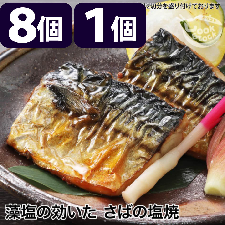 商品名 藻塩が効いた さばの塩焼 内容量 1切/8切 原材料 さば（ノルウェー産）、食塩 栄養成分表示 栄養成分表示（1包装あたり）推定値【エネルギー271kcal、蛋白質14.3g、脂質22.3g、炭水化物0.3g、食塩相当量1.3g】 ...