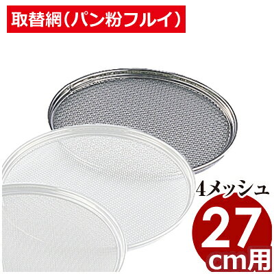 サイズ：Φ270mm材質：18-8ステンレス網目の大きさ：6.35mm※網のみです（枠は付属していません）　