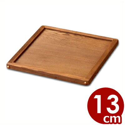 サイズ：幅130×奥行130mm（内寸105×105mm）※当商品は、ご注文を承ったあとで、メーカーより取り寄せとなります。ご注文から発送まではおおむね4〜7営業日ほどですが、在庫状況によってはさらにお時間がかかる場合がございます。お急ぎの...