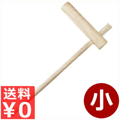 サイズ　・頭…75×390mm　・柄…900mm1、2升用→大サイズの杵はこちら　