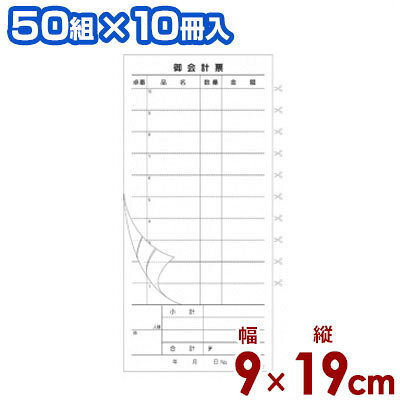 材質：再生紙サイズ：上…90×150mm、下…90×190mm●1冊50枚（2枚複写）×10冊●ノーカーボン※当商品は、ご注文を承ったあとで、メーカーより取り寄せとなります。ご注文から発送まではおおむね4〜7営業日ほどですが、在庫状況によっ...