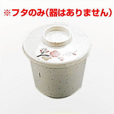 サイズ：Φ88mm材質：メラミン樹脂※電子レンジでは使用しないでください。　