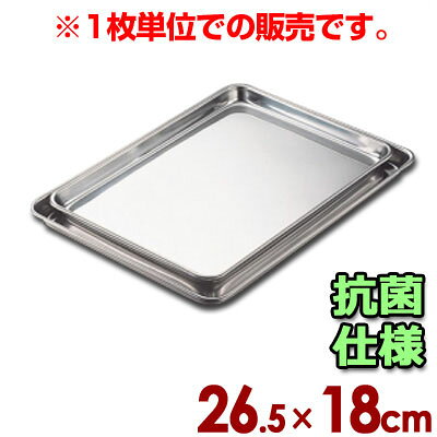 サイズ：幅265×奥行180×高さ16mm材質：抗菌ステンレス　
