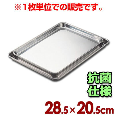 サイズ：幅285×奥行205×高さ17mm材質：抗菌ステンレス　
