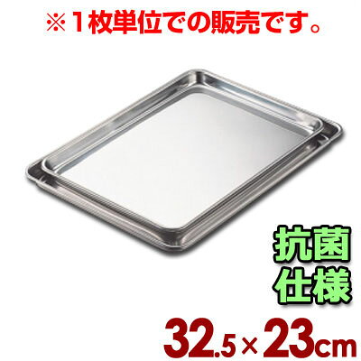 サイズ：幅325×奥行230×高さ18mm材質：抗菌ステンレス　