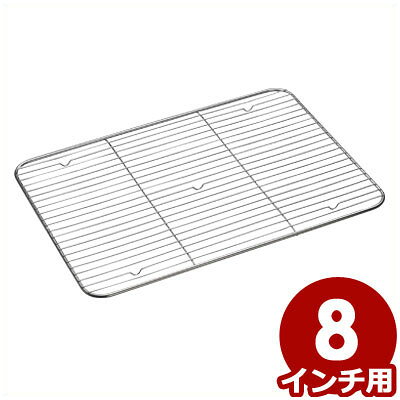 サイズ：幅177×奥行117mm材質：18-8ステンレス網目ピッチ：12mmAG　ケーキバット網　8インチ用　18-8ステンレス製※バットは別売りです。　