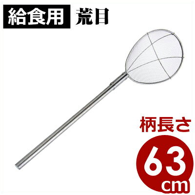 サイズ：Φ280mm　柄の長さ630mm　　奥行250mm材質：18-8ステンレス網目：荒目6.5メッシュ　