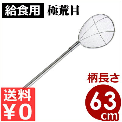 サイズ：Φ280mm　柄の長さ630mm　　奥行250mm材質：18-8ステンレス網目：極荒目10mm目　