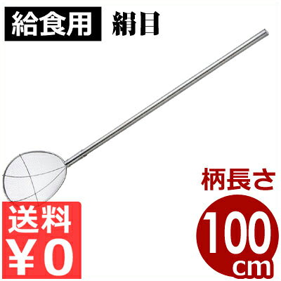 サイズ：Φ250mm　柄の長さ1000mm　　奥行280mm材質：18-8ステンレス網目：絹目40メッシュ　