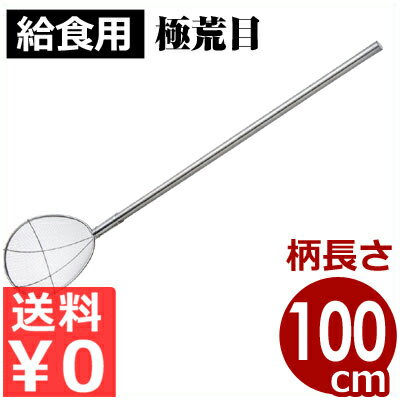 サイズ：Φ250mm　柄の長さ1000mm　　奥行280mm材質：18-8ステンレス極荒目10mm目　