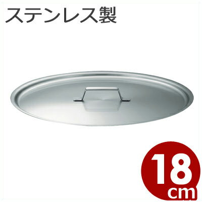 サイズ：Φ180mm材質：19-0ステンレス生産国：日本　