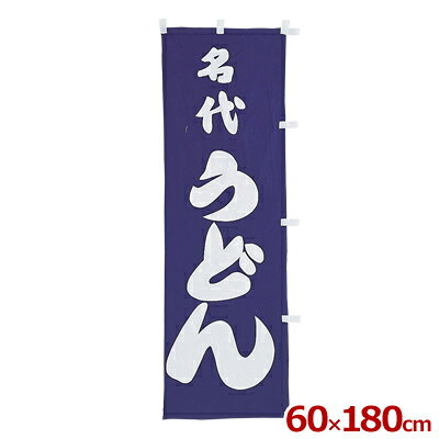 サイズ：幅600×高さ1800mm材質：生地金巾…綿100％顔料捺染★ポール、ベースは別売りです。幟（のぼり）　名代うどん　60×180cm※布地のみ。（ポール、ベースは別売りです）　