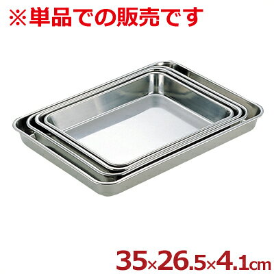 サイズ：幅350×奥行265×高さ41mm容量：3リットル板厚：0.6mm材質：18-8ステンレス　