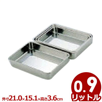 サイズ：幅210×奥行151×高さ36mm容量：0.9リットル板厚：0.6mm材質：18-8ステンレス　