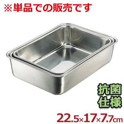 サイズ：幅(外寸)225×奥行170×高さ77mm材質：18-8抗菌ステンレス●抗菌仕様　