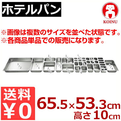 サイズ：幅655×奥行533×高さ100mm材質：18-8ステンレス仔犬印　ホテルパン　2／1　655×533×高さ100mm　18-8ステンレス製※段付きです。スタッキング（重ね収納）時にははまりこみませんのでご注意ください。　