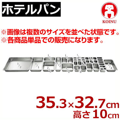 サイズ：幅353×奥行353×高さ100mm材質：18-8ステンレス仔犬印　ホテルパン　2／3　353×327×高さ100mm　18-8ステンレス製※段付きです。スタッキング（重ね収納）時にははまりこみませんのでご注意ください。　