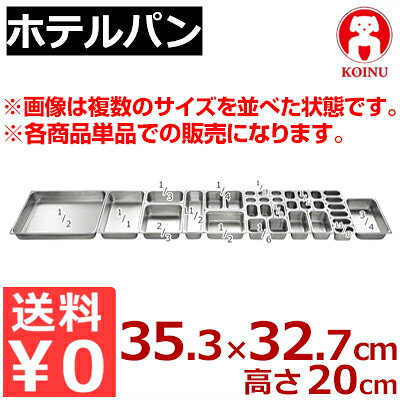 サイズ：幅353×奥行327×高さ200mm材質：18-8ステンレス仔犬印　ホテルパン　2／3　353×327×高さ200mm　18-8ステンレス製※段付きです。スタッキング（重ね収納）時にははまりこみませんのでご注意ください。　