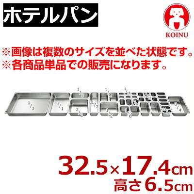 サイズ：幅325×奥行174×高さ65mm材質：18-8ステンレス仔犬印　ホテルパン　1／3　325×174×高さ65mm　18-8ステンレス製※段付きです。スタッキング（重ね収納）時にははまりこみませんのでご注意ください。　