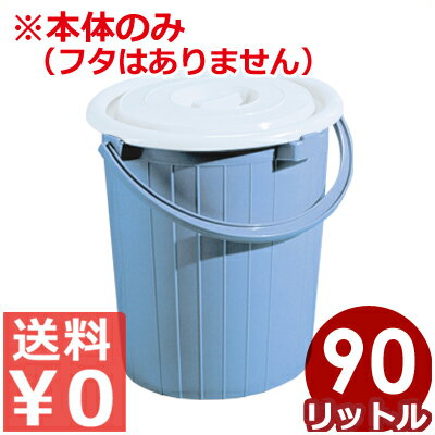 サイズ：Φ530×高さ620mm容量：90リットル材質：ポリエチレン適正ざる：○4440150MTI18-8パワーザルPRO50cmセキスイ　ポリペール　ポリバケツ本体のみ　＃90（90L)発売から半世紀以上にわたって、現在までご愛用数日本...