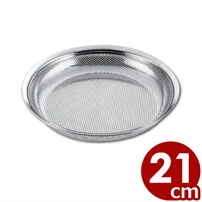 サイズ：Φ230×高さ34mm板厚：0.5mm材質：18-8ステンレス中目：穴径1.5mmUK　パンチング盆ざる　21cm　18-8ステンレス製同サイズの「浅型ボール」とセットでお使いいただけます。　
