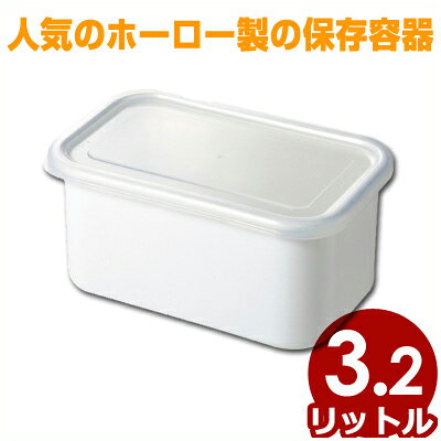 サイズ：幅(外寸)160×奥行255×高さ120mm容量：3.2リットル材質：容器…鋼板ホーロー加工、フタ…EVA樹脂生産国：日本耐用温度：-30〜70℃色：ホワイト※電子レンジ非対応、IH調理器非対応ホーロー製保存容器　ホワイトシリーズ　...