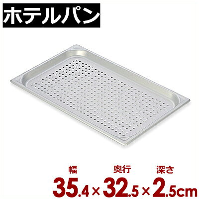 サイズ：幅254×奥行225×高さ25mm容量：1.4リットル板厚：1.2mm材質：アルミニウム(アルマイト加工)北陸アルミ　マイスター　アルミ穴あきホテルパン　2／3（354×325mm）×深さ25mmステンレス製と比較し1/2の軽さのホ...