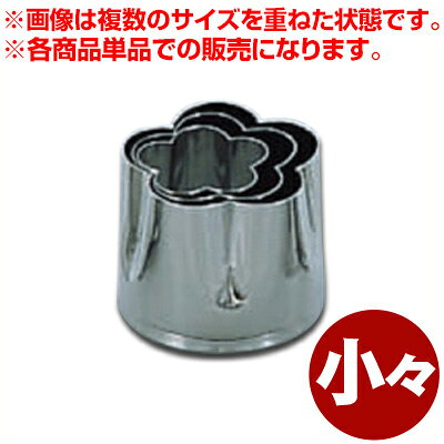 サイズ：幅23×奥行23×高さ53mm材質：18-8ステンレス業務用　野菜抜き型　18-8ステンレス製　梅　小々野菜だけでなく、各種抜き型としてもお使いいただけます。　