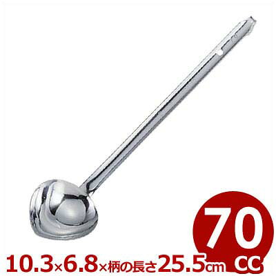 サイズ：柄の長さ255mm　　幅103×奥行68mm容量：70cc材質：18-8ステンレス　